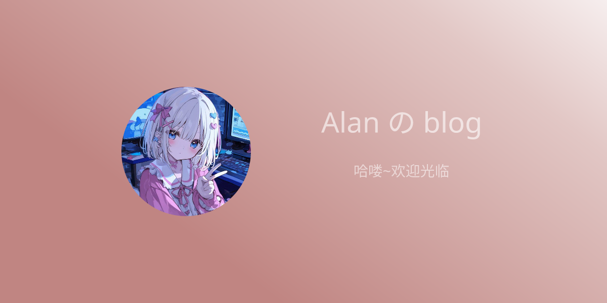 Alan の blog - 哈喽~欢迎光临